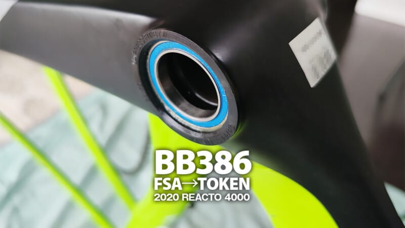 BB386の圧入タイプ交換は難しくない！｜リアクト4000軽量化 | バイシクルINFO